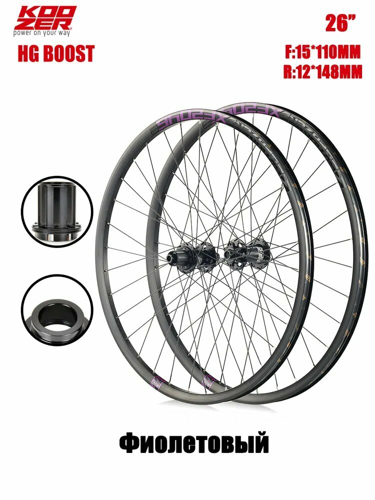Колесная пара со сквозной осью для внедорожного горного велосипеда KOOZER XF2046, 26-дюймовая высокопрочная квазивакуумная система BOOST 15*110/12*148 мм , Shimano HG 11S,32H (черный Фиолетовый/пара)