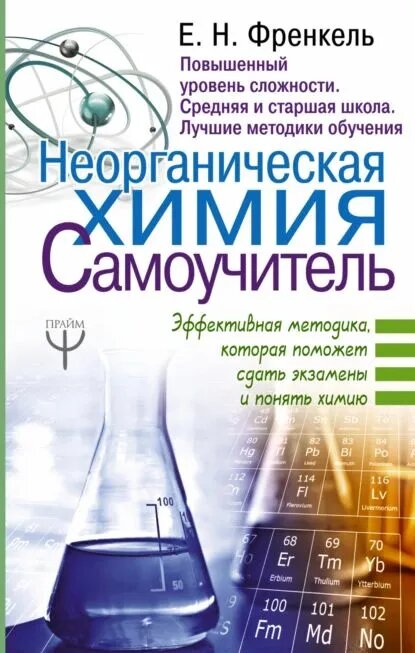 Неорганическая химия. Самоучитель. Reprinted books