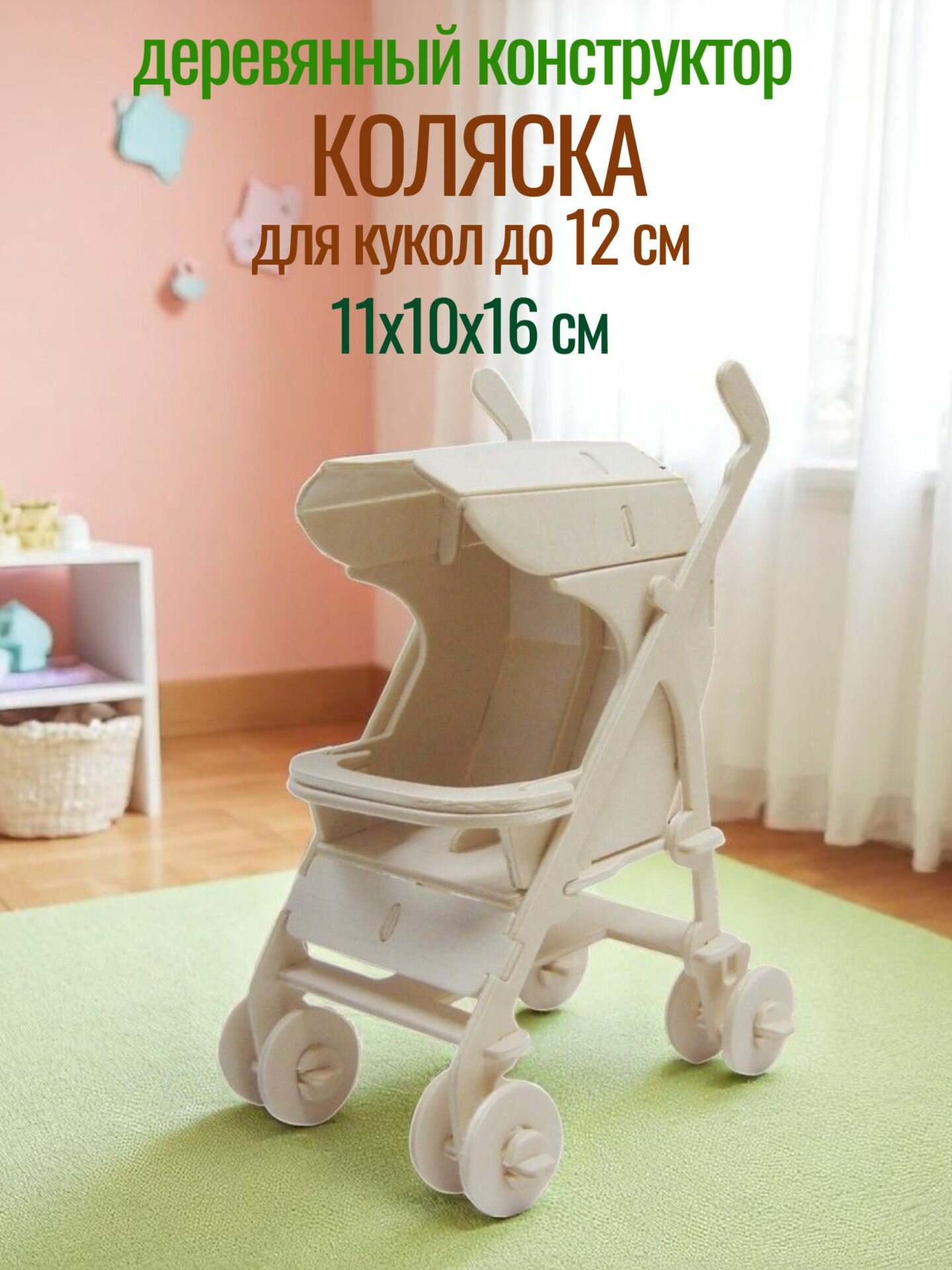 Мебель для кукол "Коляска детская" Сборная модель Чудо-дерево