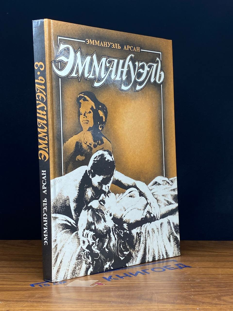 Книга. Эммануэль. Книга 3 1992 (2044332827742)