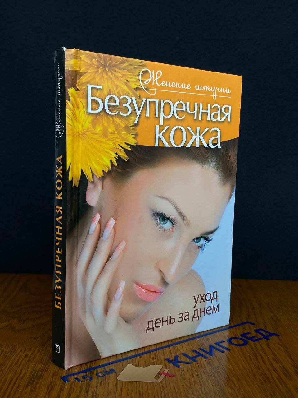 Книга. Безупречная кожа. Уход день за днем 2011 (2044333023679)