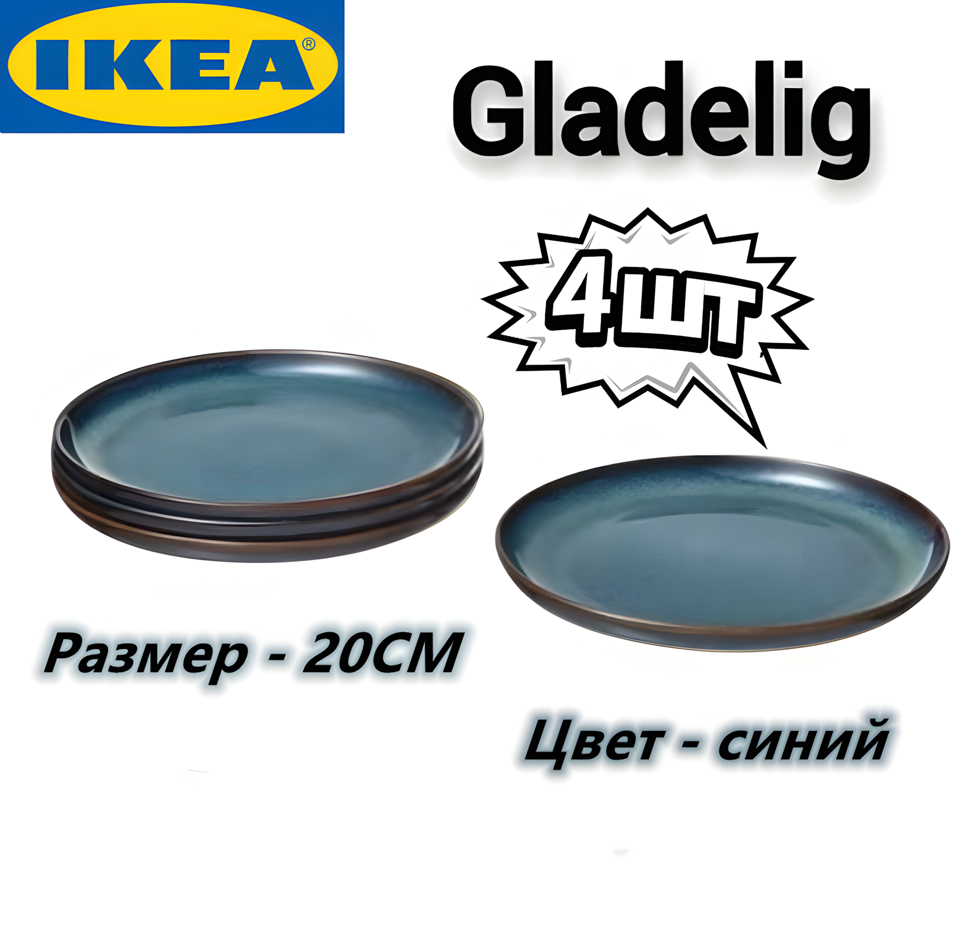 IKEA/икеа Тарелка Гладелиг, посуда набор, Gladelig Ikea, десертные, 20 см, синий, 4 шт