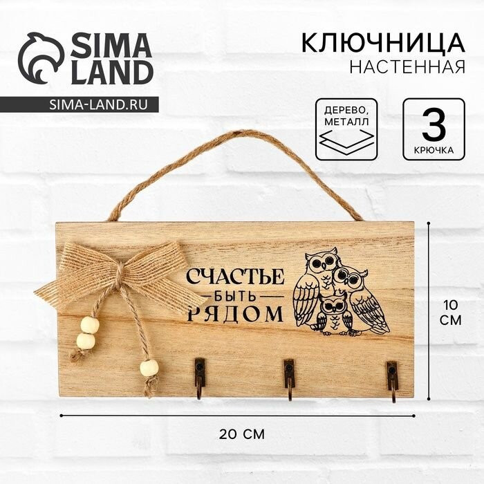 Ключница Sima-land Счастье быть рядом, настенная, 20х10 см