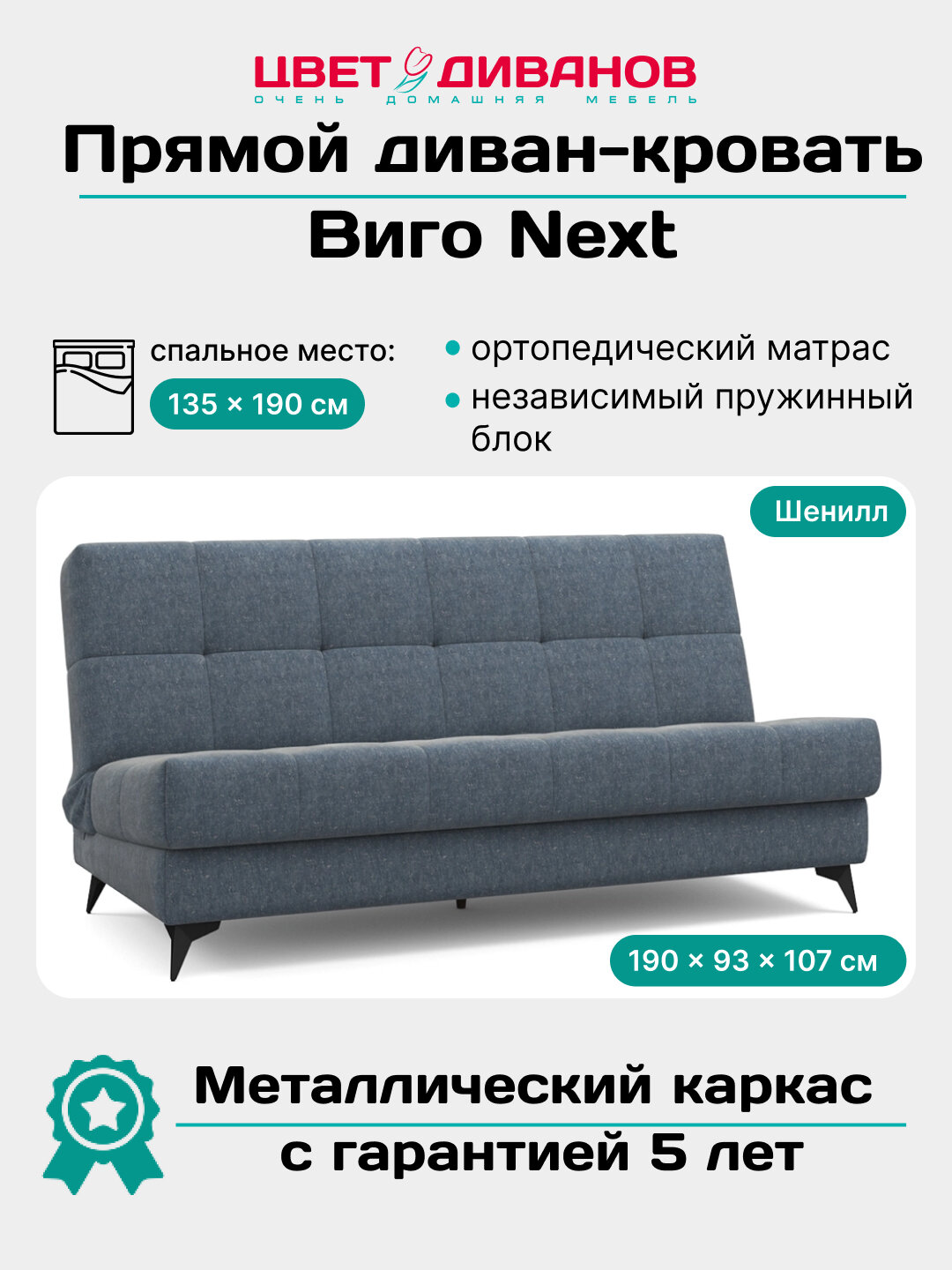 Прямой диван кровать Цвет Диванов Виго NEXT 190 раскладной, ортопедический, с ящиком для белья, металлокаркас