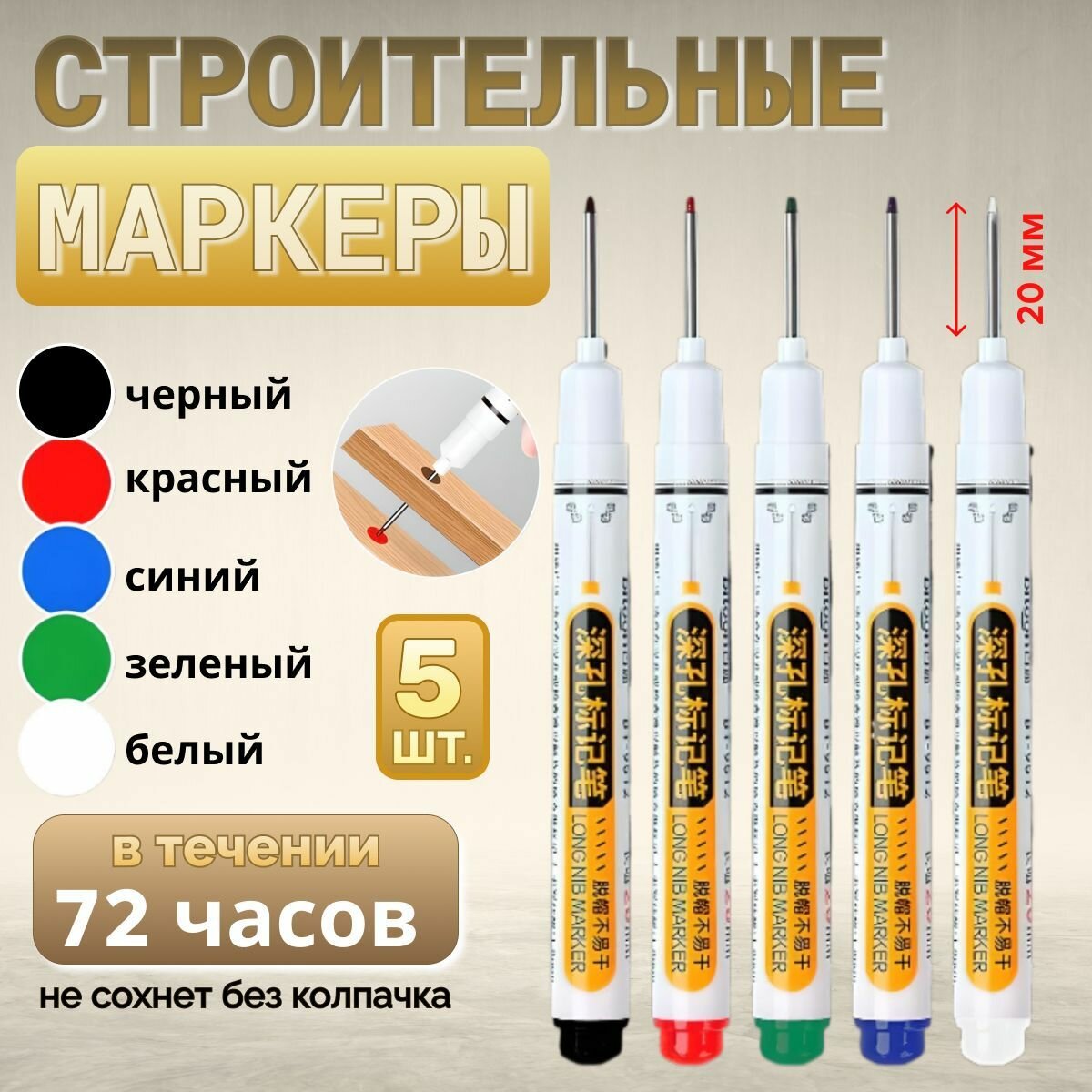 Маркер строительный тонкий разметочный с длинным наконечником / 5 шт Черный, белый, синий, зеленый, красный