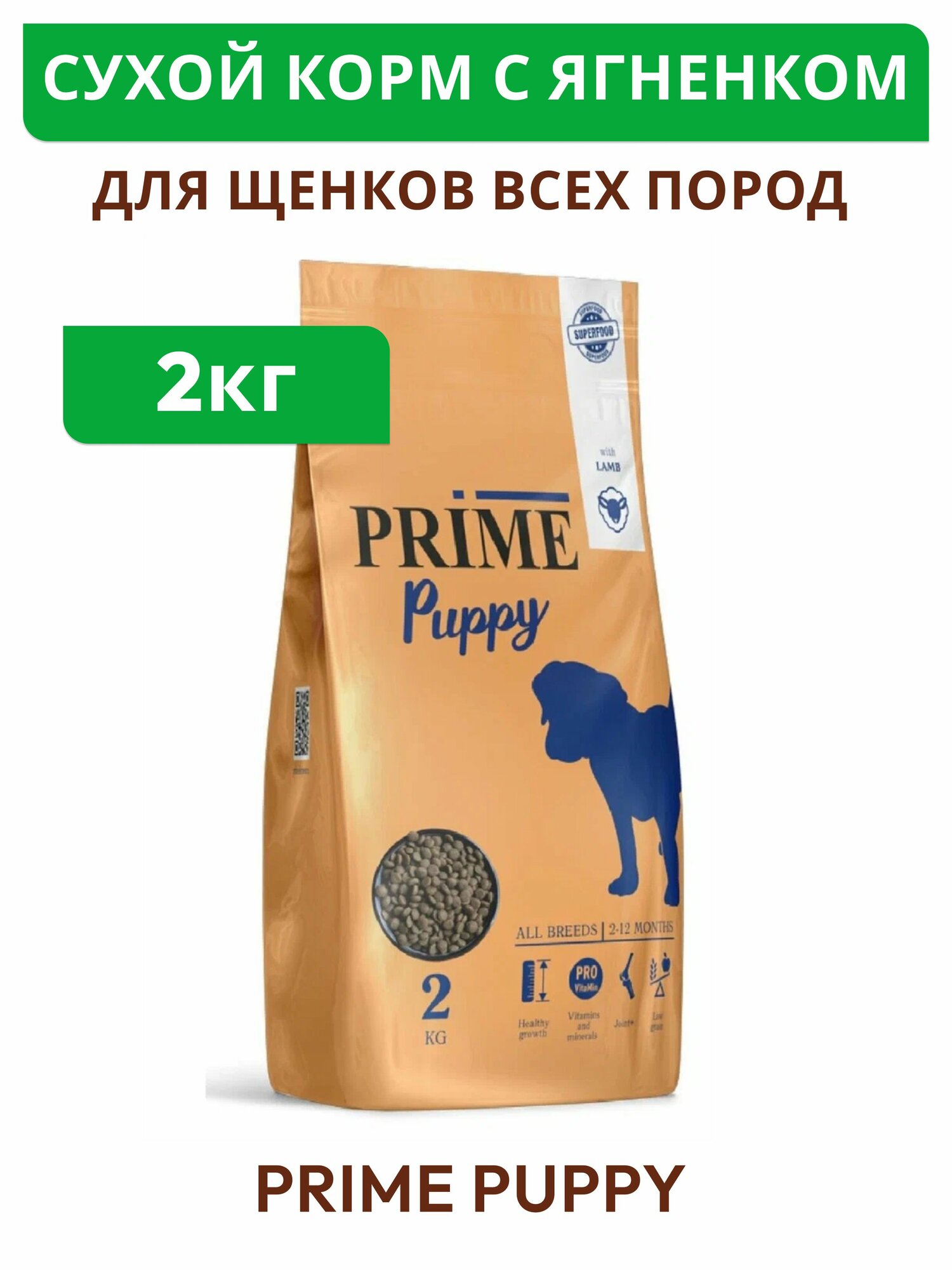 Сухой корм PRIME PUPPY для щенков всех пород с ягненком 2кг