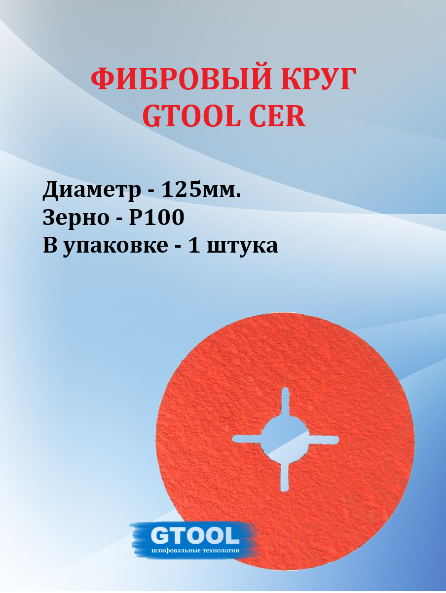 Фибровый круг GTOOL CER d125мм, Р100, керамическое зерно Ceramic