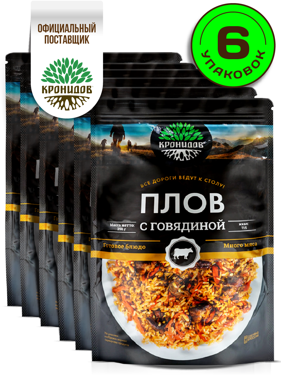 Готовое блюдо Кронидов Плов с говядиной Готовая еда/ Консервы натуральные Набор 6 шт. по 250 г