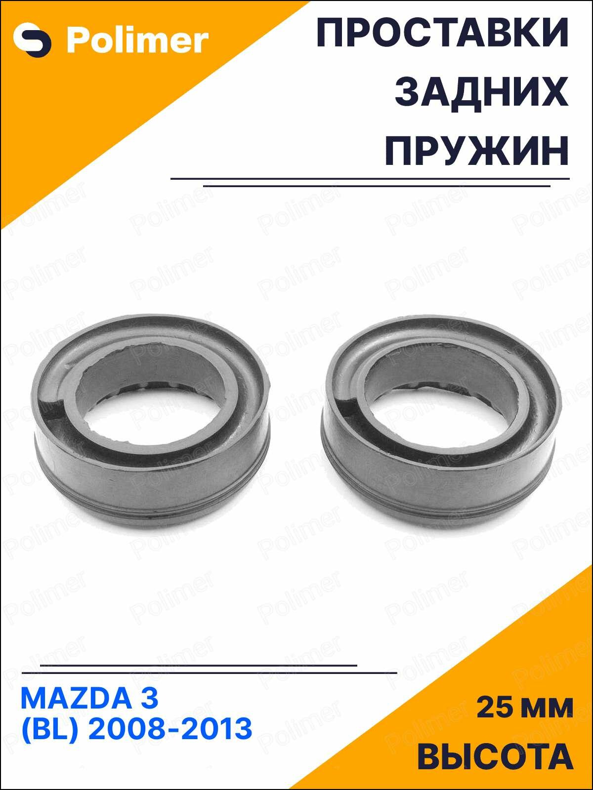 Проставки увеличения клиренса задних пружин для Mazda 3 (BL) 2008-2013 - резина 25 мм