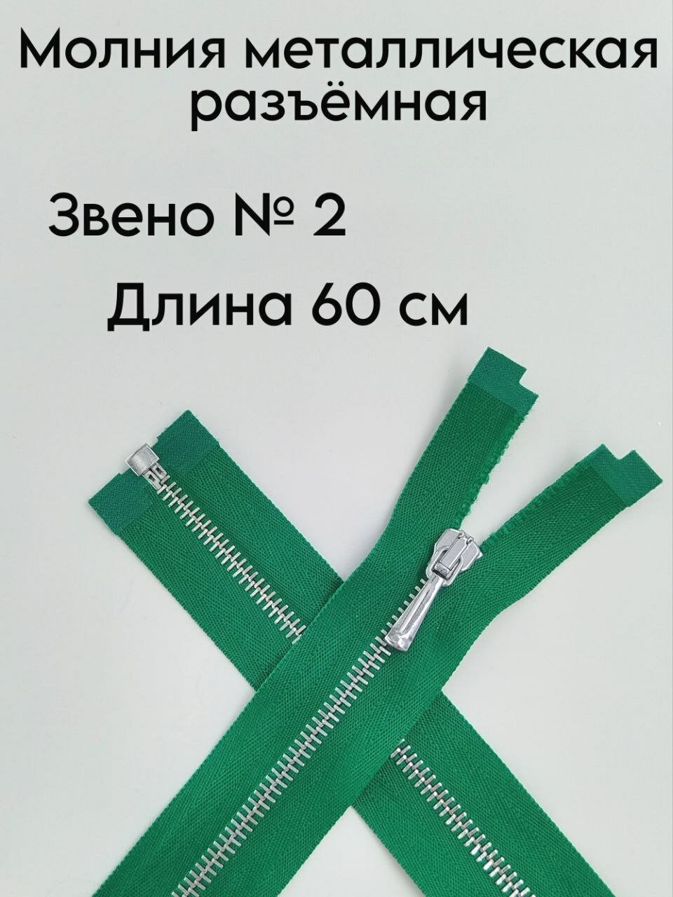 Молния металлическая зеленая №2 60см
