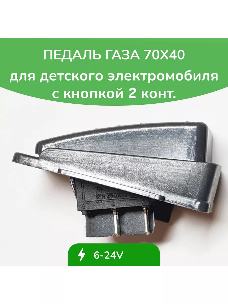 Педаль газа 2 контактная