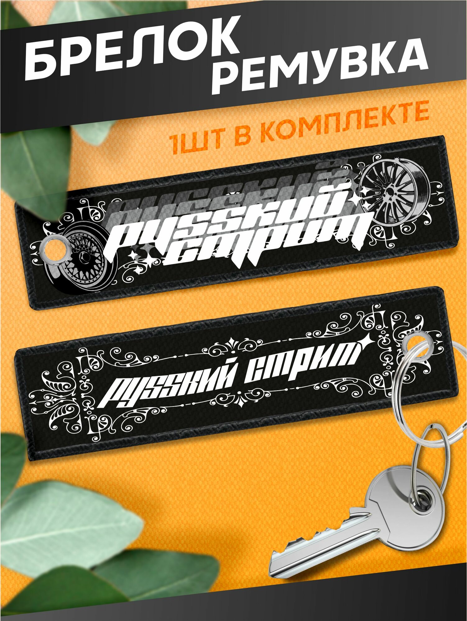 Брелок Sticker Joy