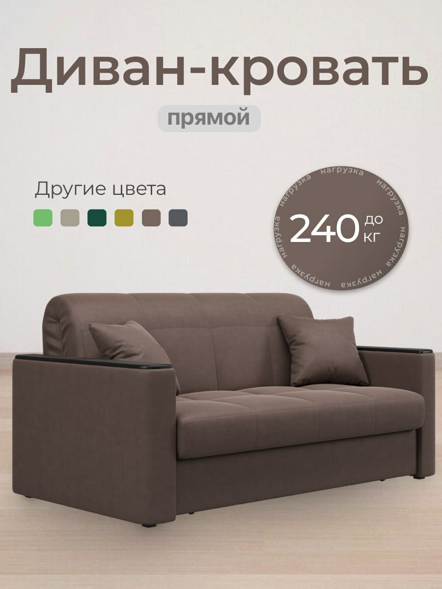 Диван Неаполь 1,2 - Velutto 23 шоколад/накладка венге