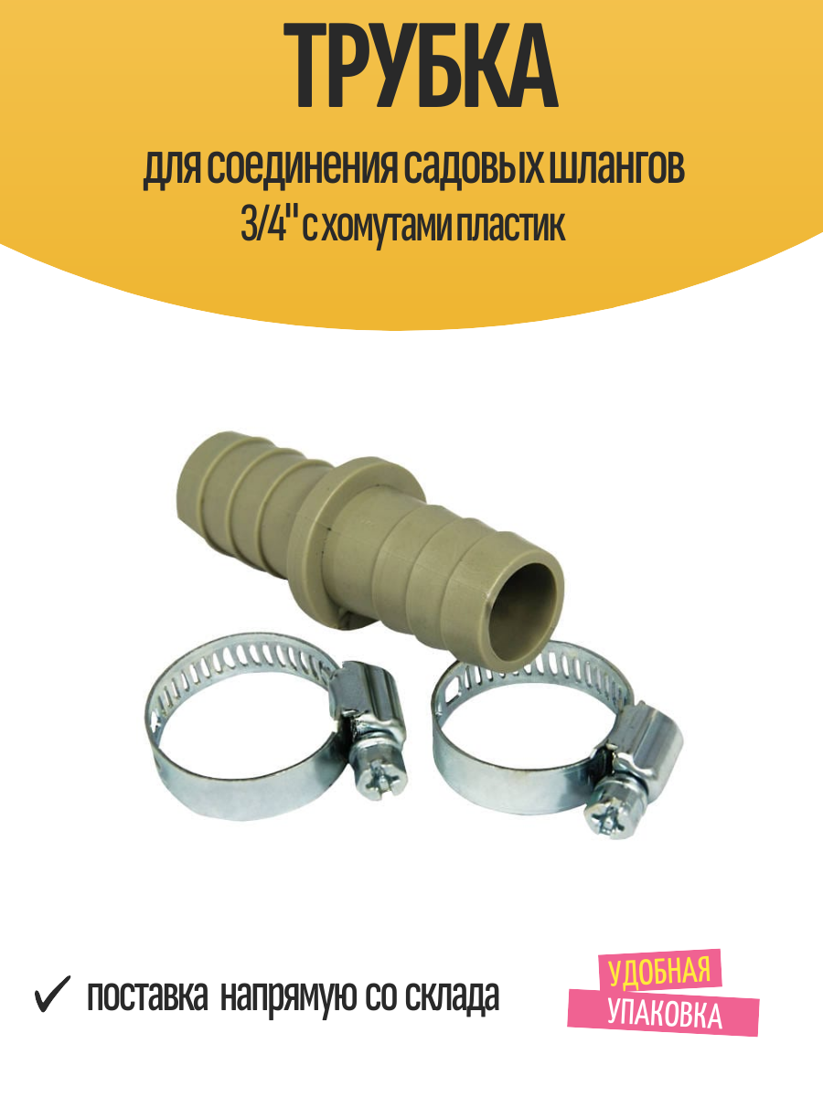 Трубка для соединения садовых шлангов 3/4" с хомутами пластик