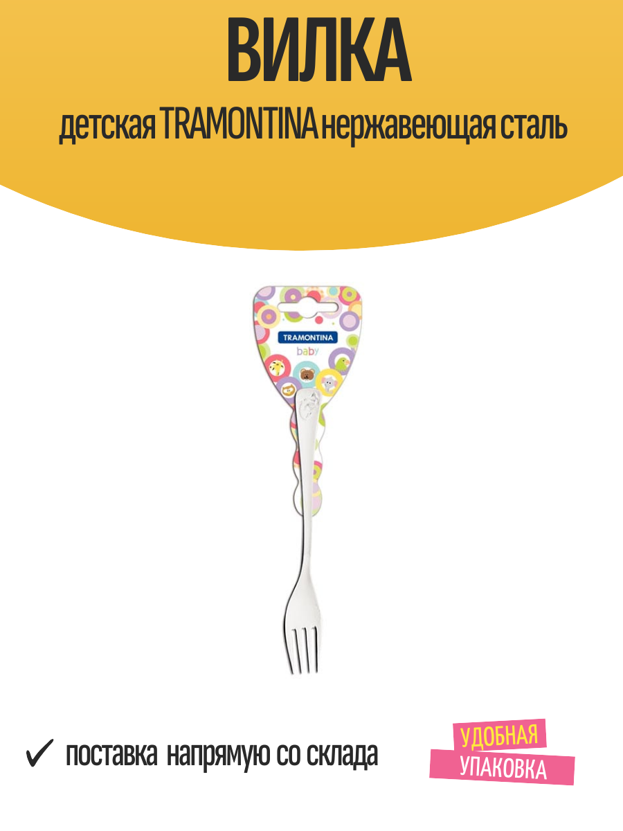 Вилка детская TRAMONTINA, нержавеющая сталь, серебристый цвет, длина 10 см