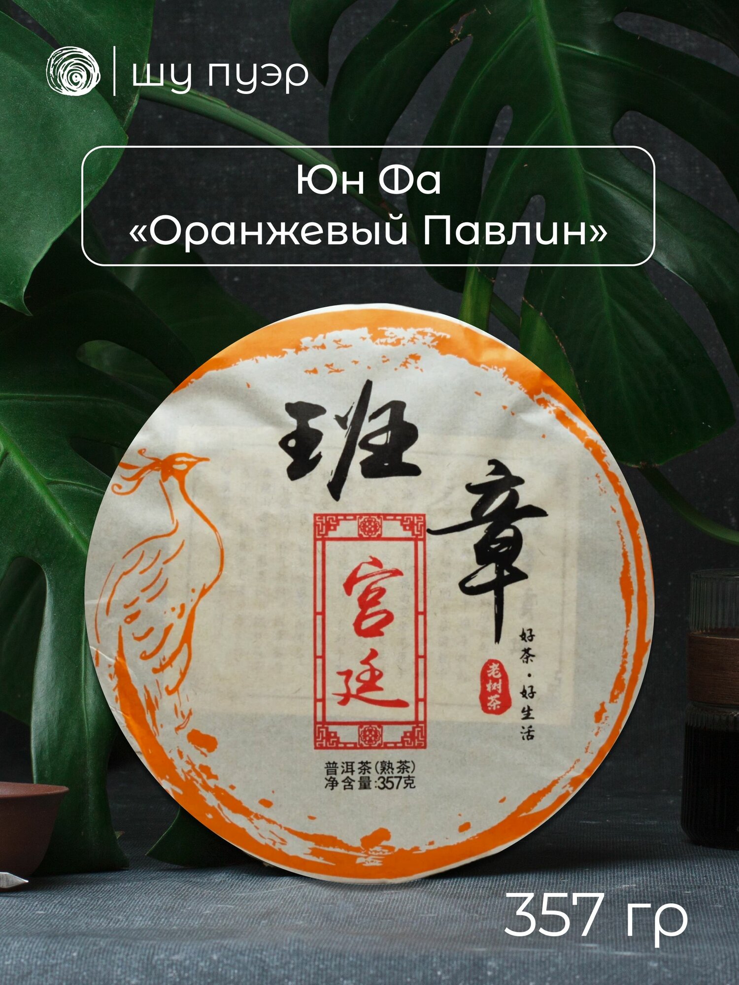 Чай шу пуэр Юн Фа "Оранжевый Павлин", 2013 год, 357 грамм