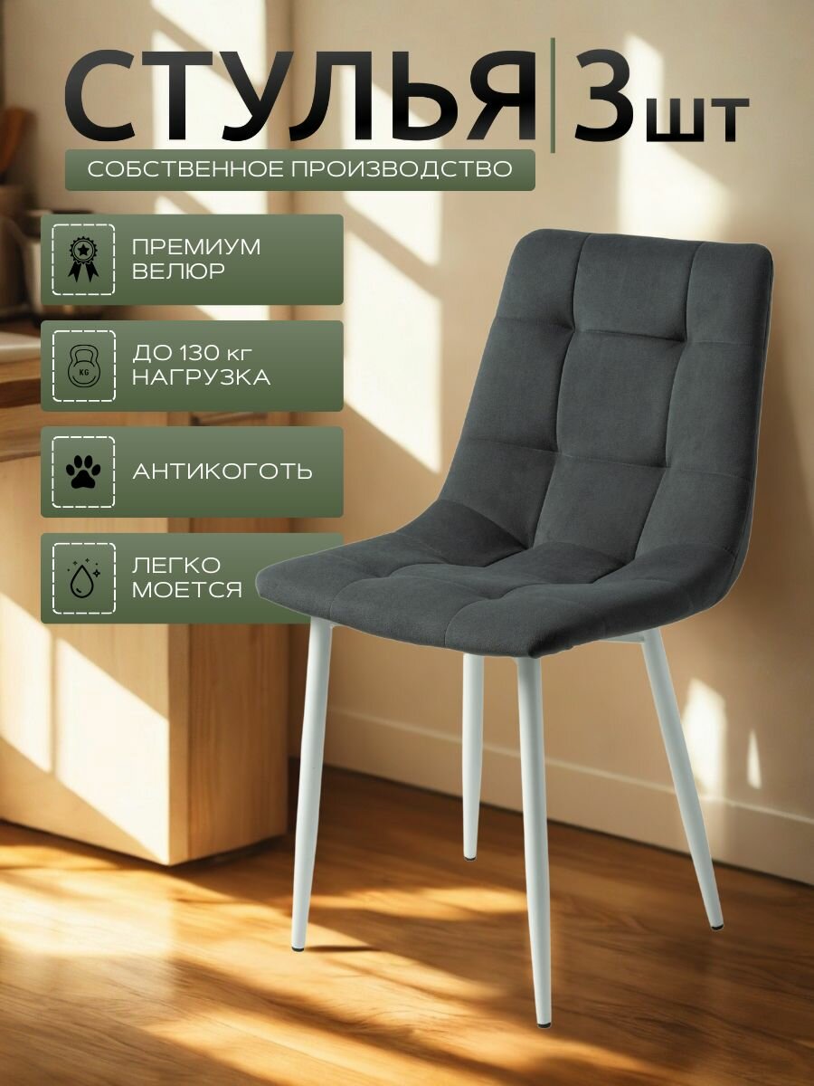 Стулья для кухни / стулья кухонные комплект 3 штуки Чили, велюр темно-серый, белые ножки