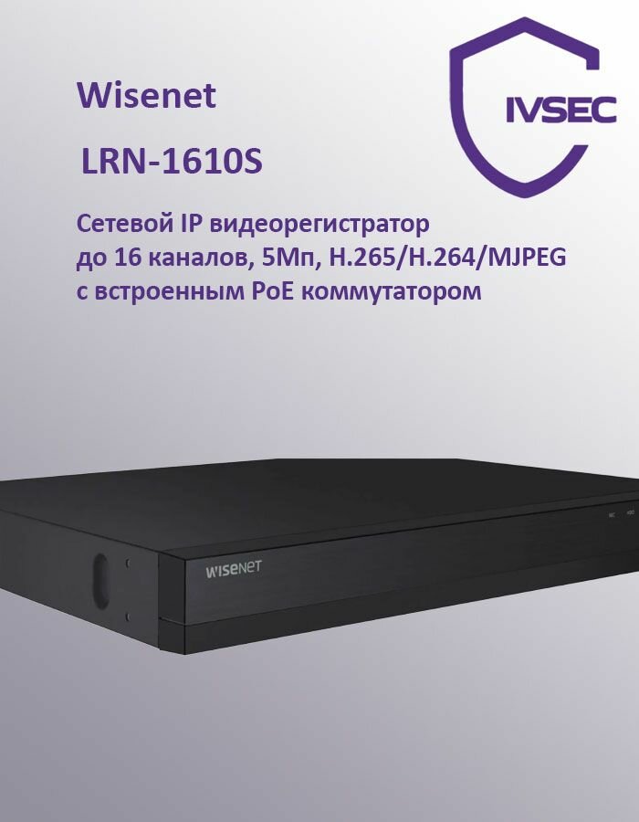 Wisenet LRN-1610S, Сетевой видеорегистратор до 16 каналов, 5Мп, H.265/H.264/MJPEG