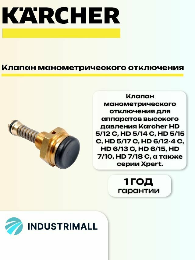 Клапан манометрического отключения Karcher для аппаратов высокого давления Karcher HD, а также серии Xpert. 2.884-501.3