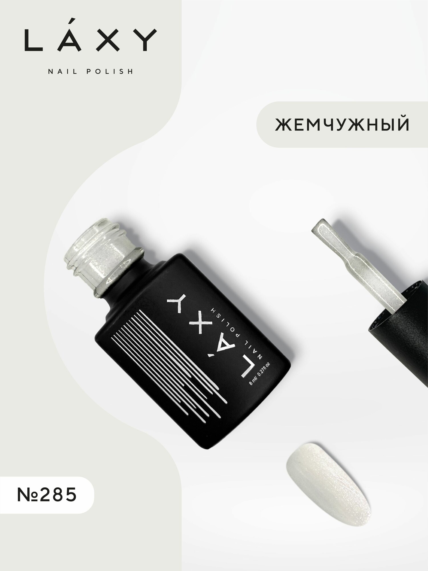 LAXY Гель лак с глиттером жемчужный с перламутром для ногтей для маникюра, Laxy 285
