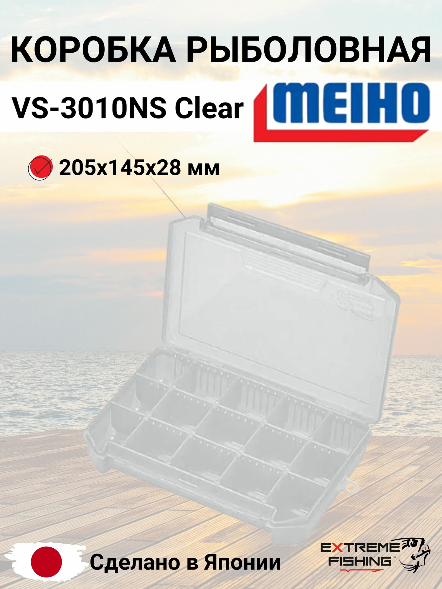Коробка Meiho VS-3010NS Clear, 205x145x28мм