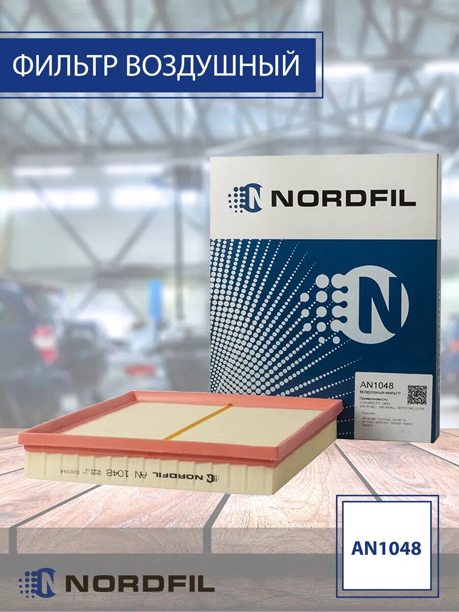 Воздушный фильтр двигателя AN1048 на Opel Astra G/H Опель Астра , Zafira A/B, Опель Зафира