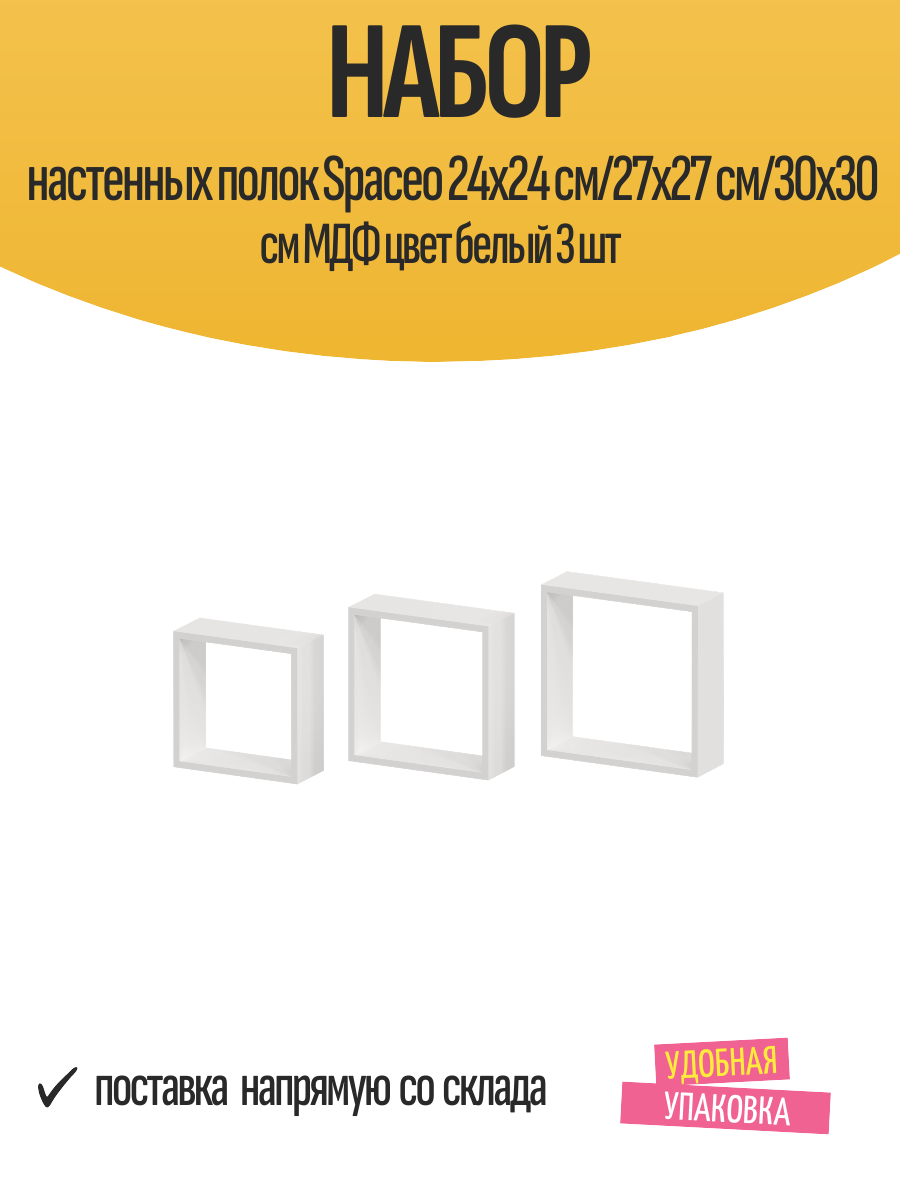 Набор настенных полок Spaceo 24x24 см/27x27 см/30x30 см МДФ цвет белый 3 шт