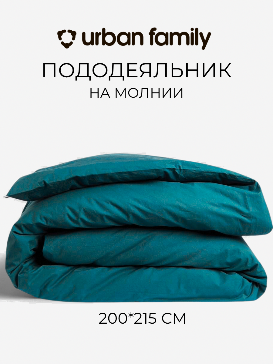 Пододеяльник на молнии 200х215 см, Urban Family (аналог Икеа) Темно-бирюзовый, Евро, перкаль, 100% хлопок