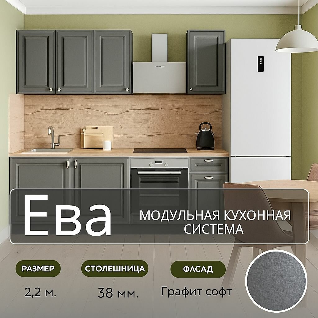 Кухонный гарнитур прямой МДФ Ева, 2,2 м, Графит софт
