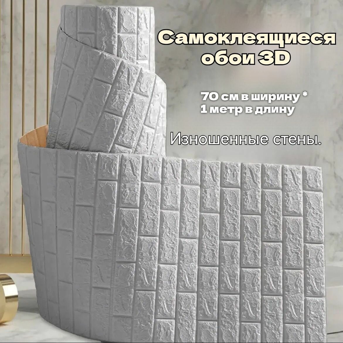 Самоклеящиеся обои 3D - объемные настенные, 70смх1м с гостиной, водонепроницаемые и влагостойкие