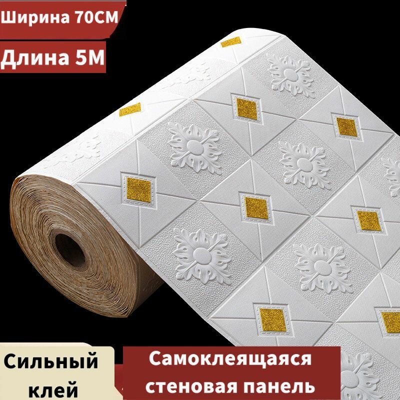 Стеновая панель Панели самоклеющиеся для стен плитка 70 смx5м, мягкие, 3д, пвх, декоративные