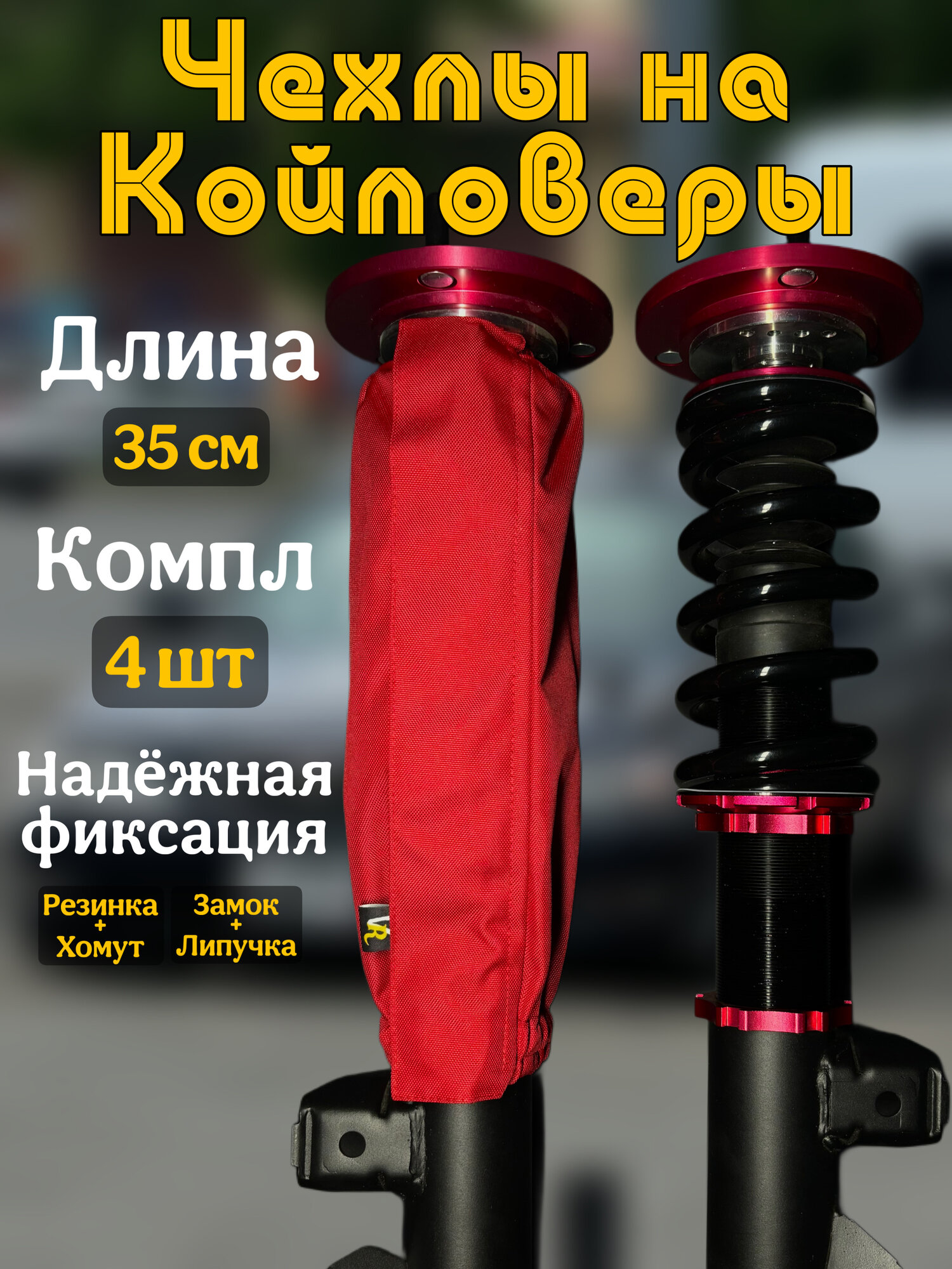 Чехлы для койловеров, комплект 4 шт, 35см Красный. VaisRacing