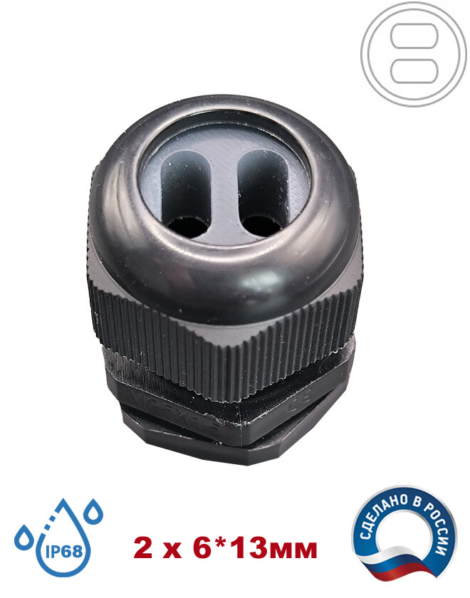 Кабельный ввод пластиковый M25х1.5 под 2 плоских кабеля 6x13 мм цвет черный, с контргайкой и прокладкой IP68