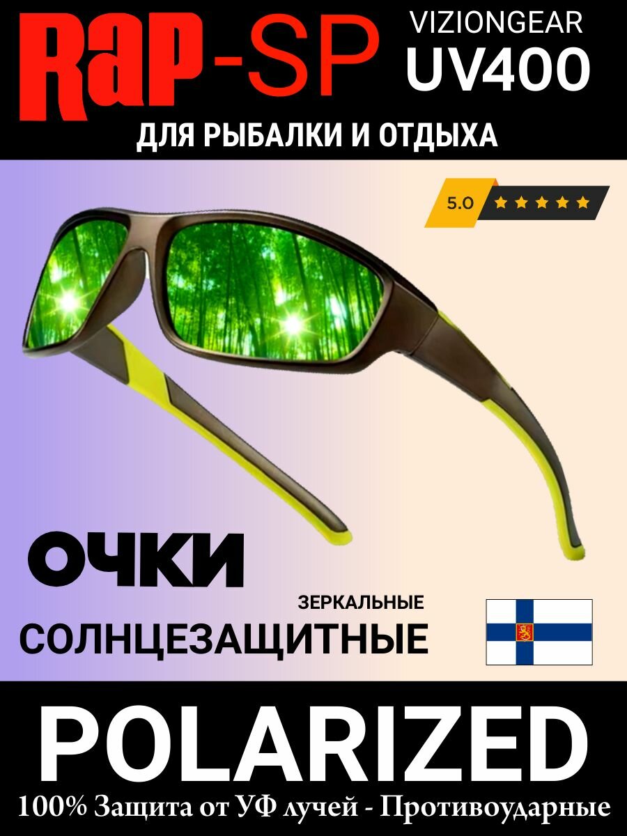 Очки поляризационные RAP-SP для рыбалки и отдыха модель Fish/Sport#07