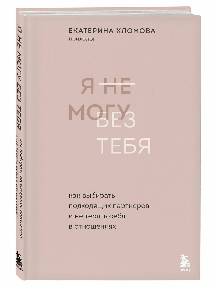 Я не могу без тебя. Как выбирать подходящих партнеров и не терять себя в отношениях