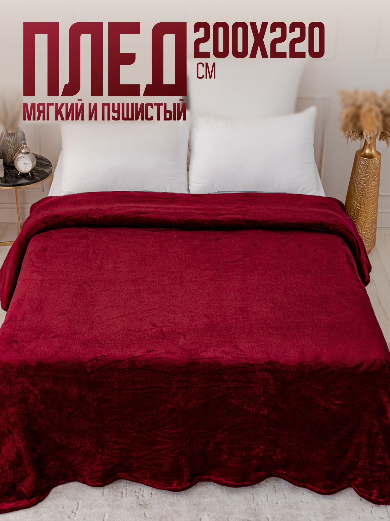 Плед 200х220 однотонный Павлина винный, евро