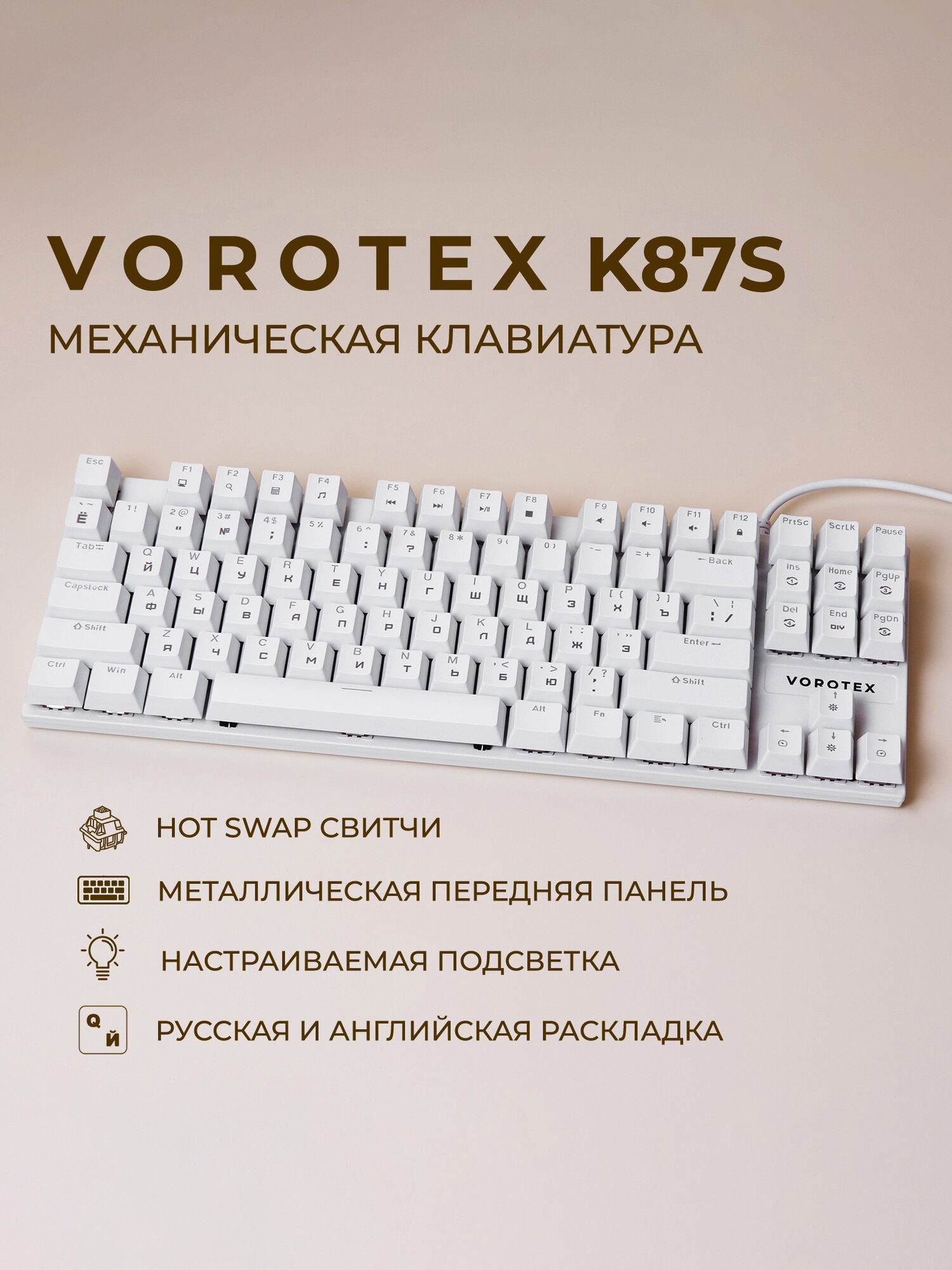 Клавиатура игровая проводная VOROTEX K87S Red Switch, русская раскладка (Белый)