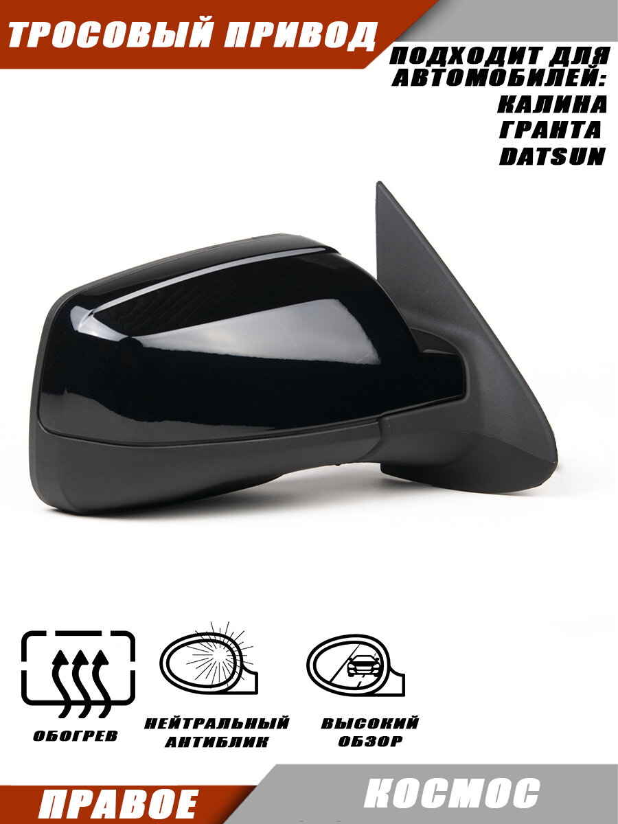 Зеркало заднего вида правое на LADA KALINA GRANTA тросовый привод, обогрев, цвет Космос. Salina 11180-8201020-01