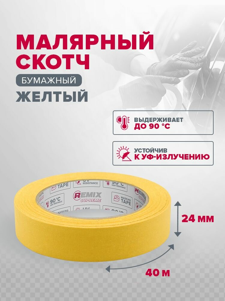 Скотч малярный 24 мм х 40 м бумажный желтый (спайка 6 шт) REMIX устойчивая к УФ, для покраски авто, ремонта без следов