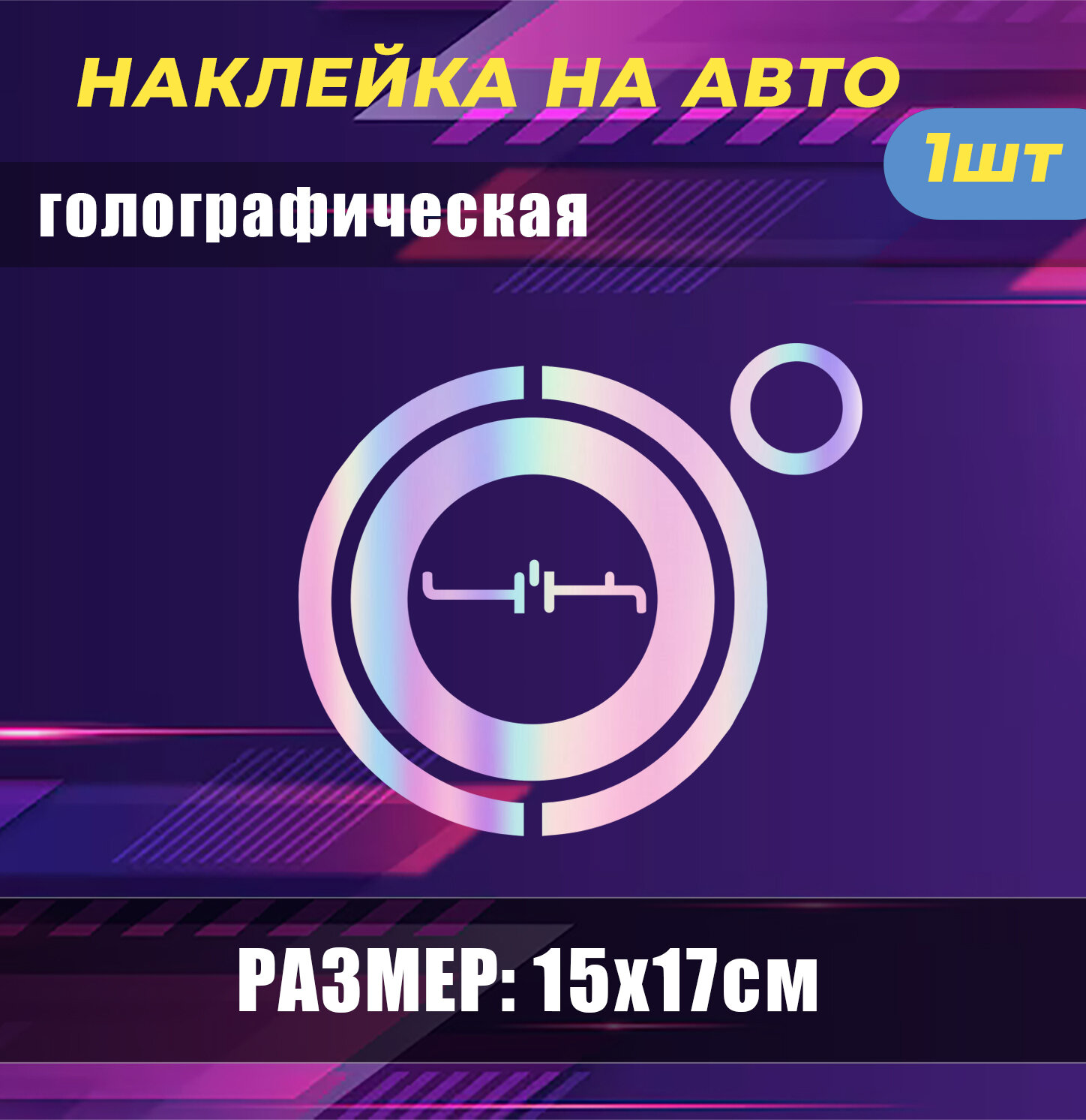 Виниловая наклейка 4k для автомобиля, голографическая, без фона, 17x15 см