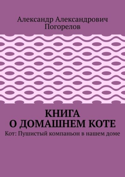 Книга о домашнем коте. Кот: Пушистый компаньон в нашем доме [Цифровая книга]