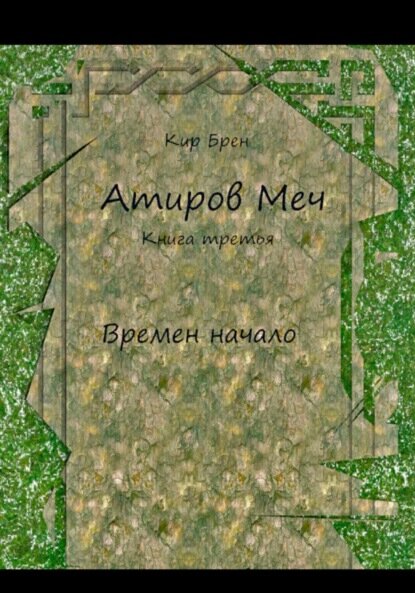 Атиров меч. Книга третья. Времен начало [Цифровая книга]
