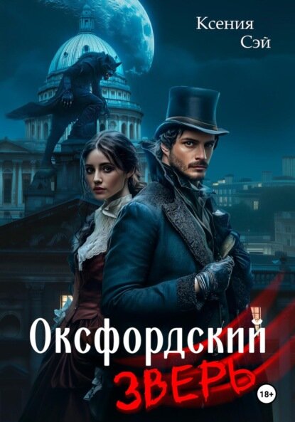 Оксфордский зверь [Цифровая книга]
