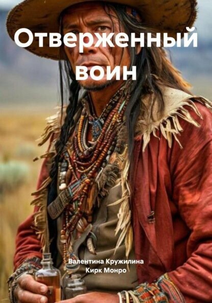 Отверженный воин [Цифровая книга]