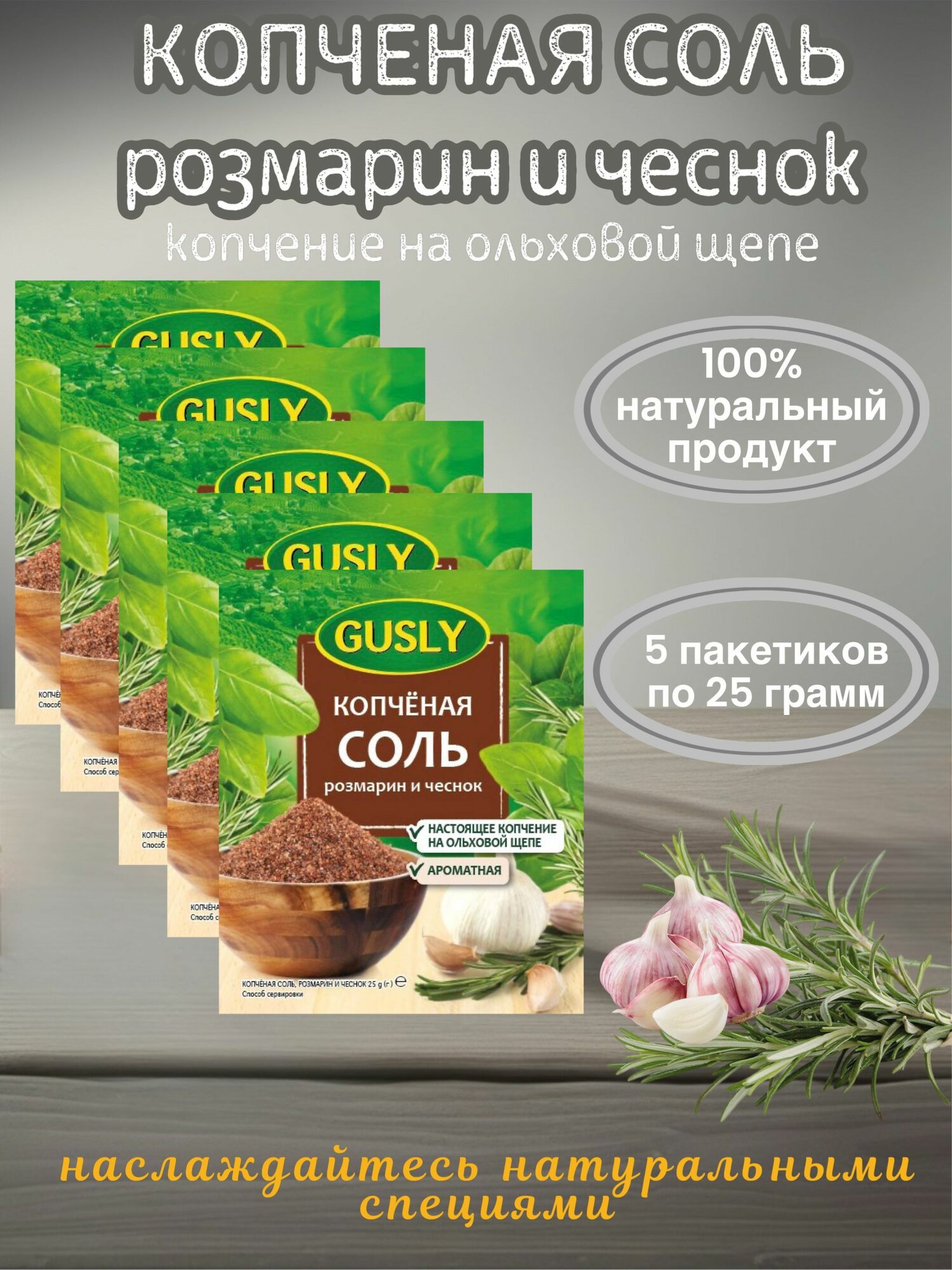 Копчёная соль, розмарин и чеснок Gusly 5 шт х 25гр