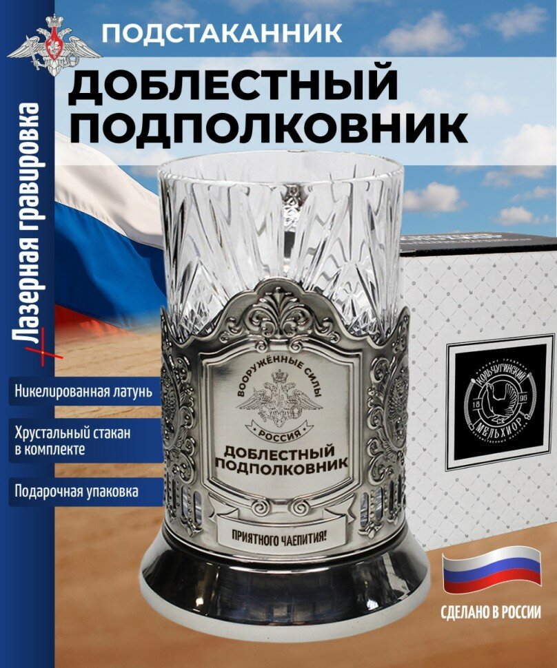 Кольчугинский мельхиор Подстаканник МО РФ "Доблестный подполковник"