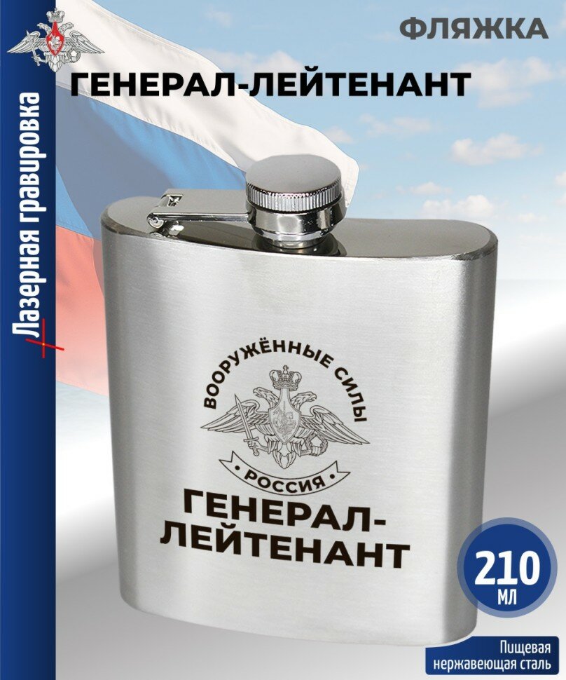 Фляжка МО РФ "Генерал-лейтенант" (210 мл)