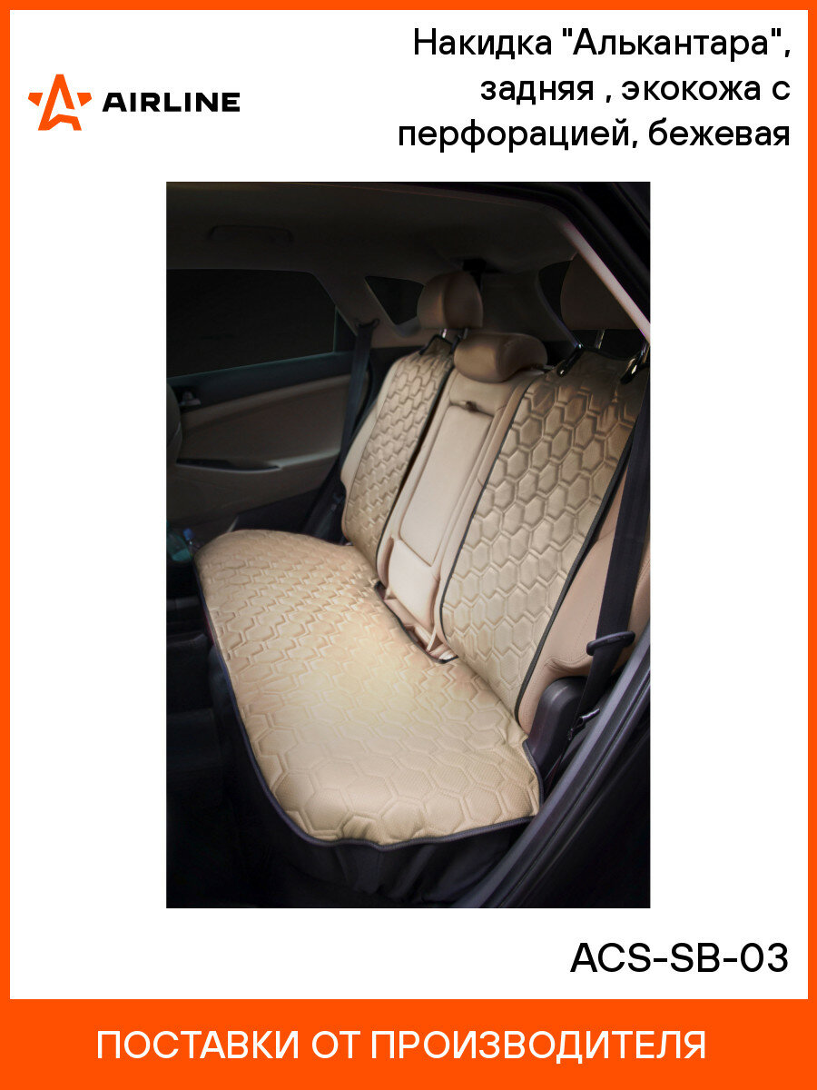 Накидка на сиденье автомобиля экокожа / чехлы для автомобильных сидений AIRLINE ACS-SB-03