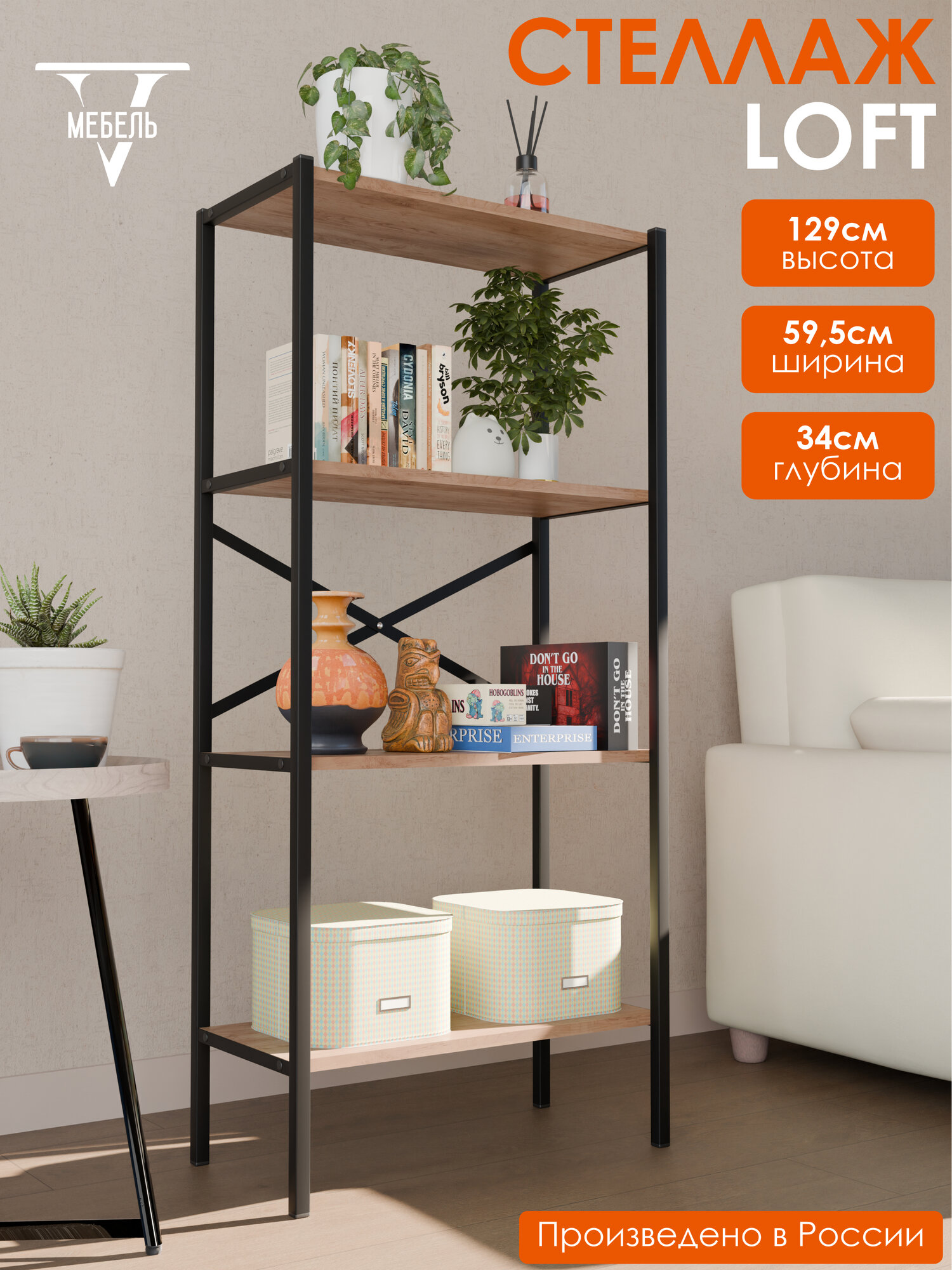 Стеллаж металлический Лофт 4 полки, ЛДСП Дуб Вотан, высота 129см ширина 59,5см глубина 34см