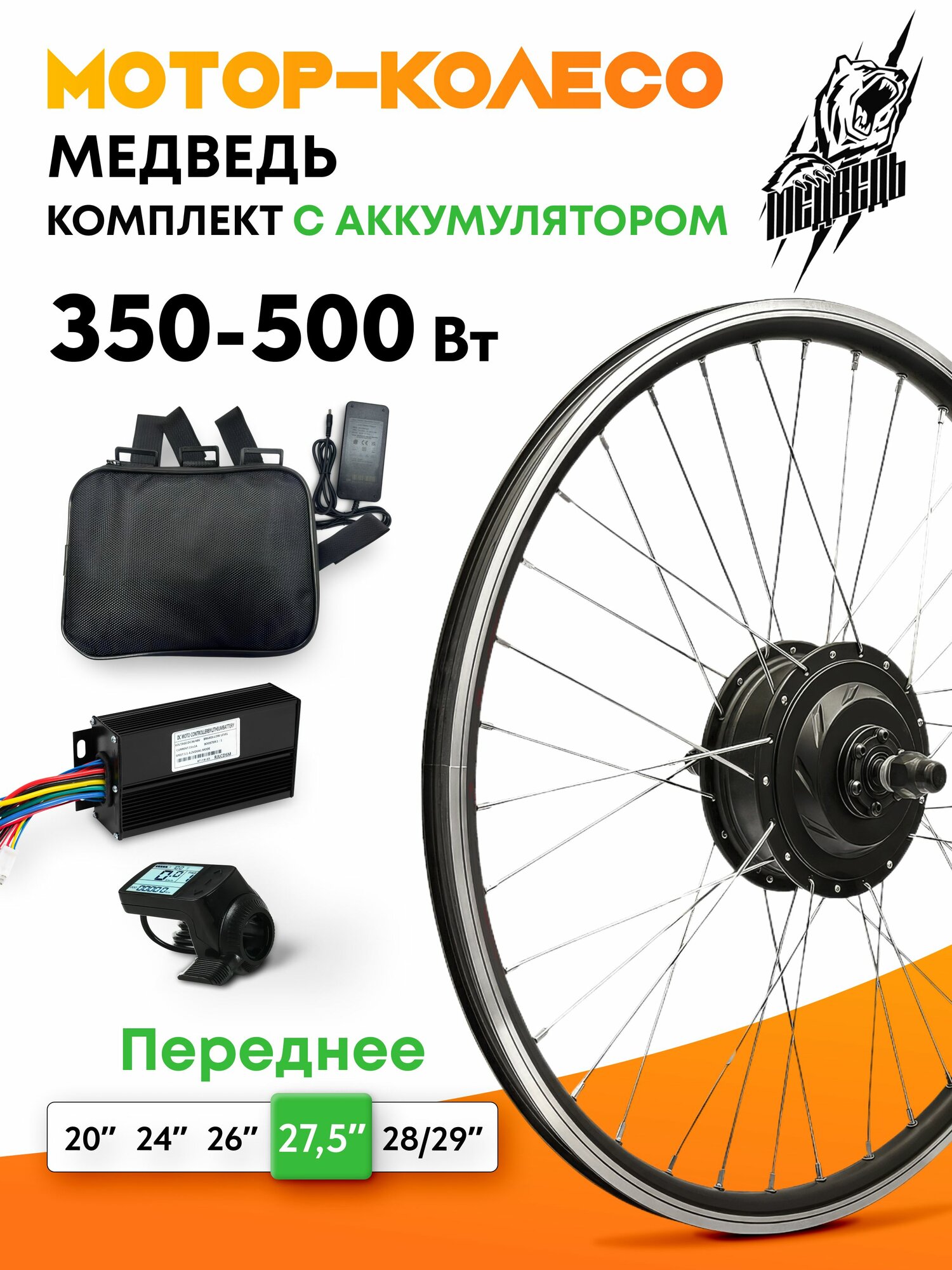 Мотор-колесо Медведь 350 - 500 W Вт (27,5", переднее) + АКБ, комплект 4 элемента